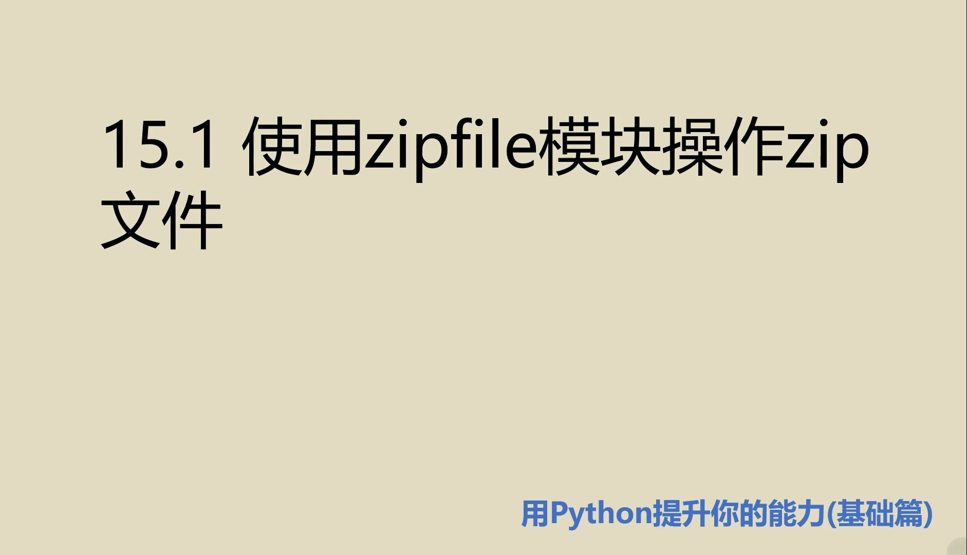 基础篇15.1 使用zipfile模块操作zip文件