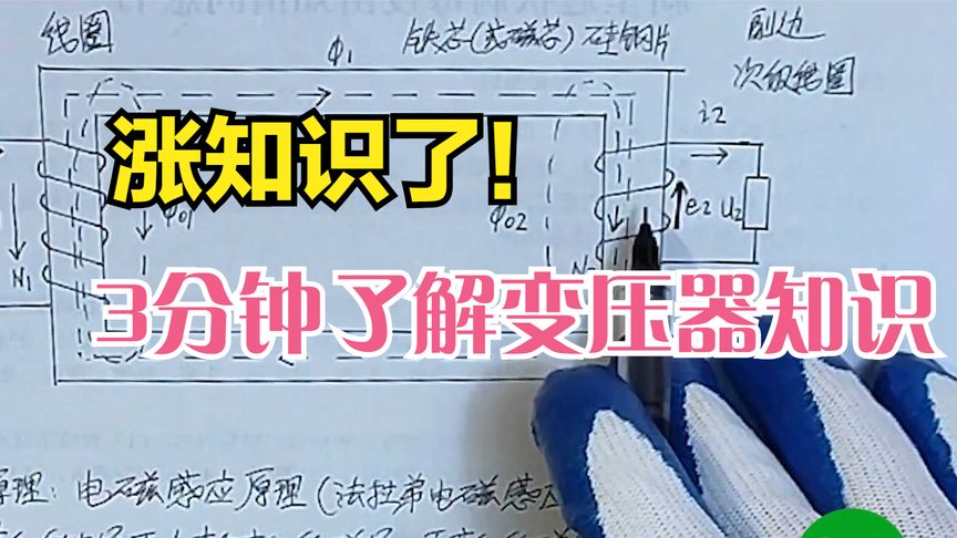 涨知识了!变压器原理是这样的