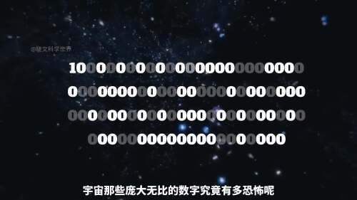 一古戈尔的数字究竟有多大?宇宙有没有比它更大的数量呢?