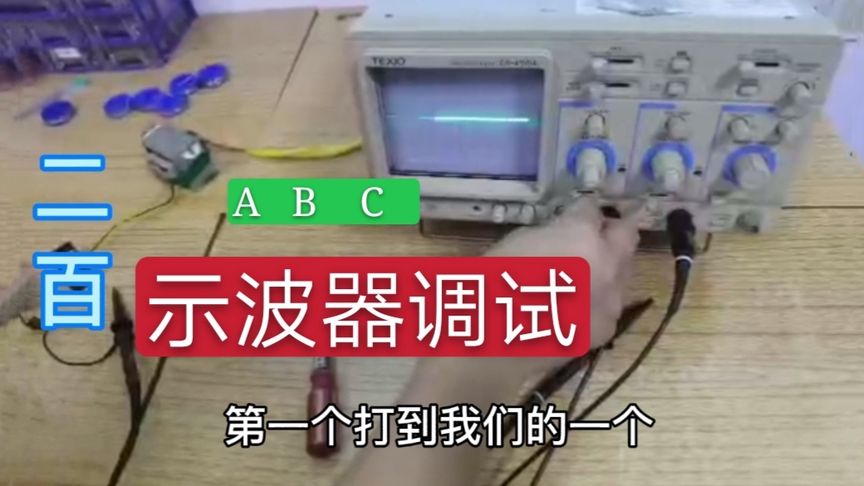 电子电路装调与维修,发光电路的测试,A B C点示波器的波形调试