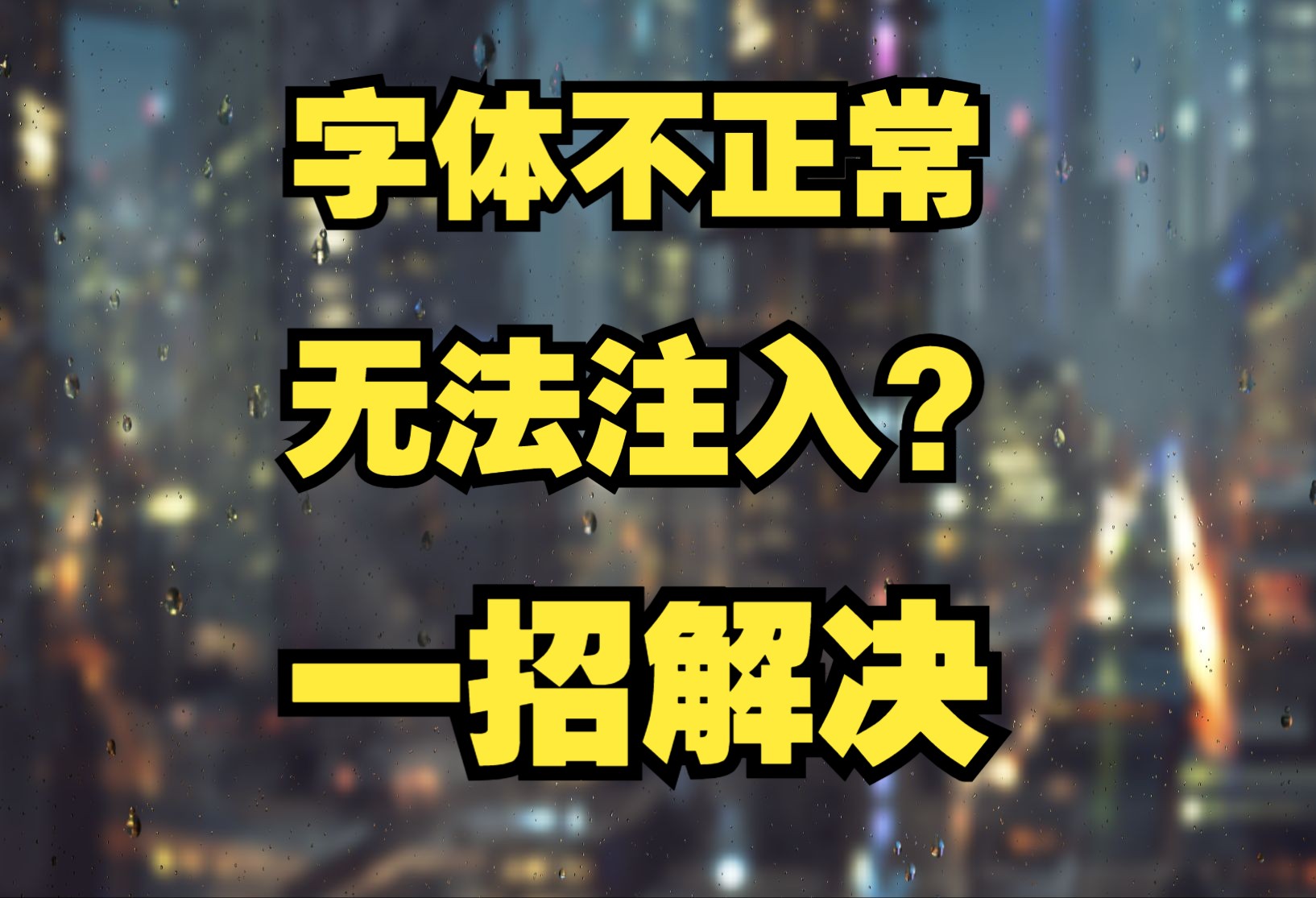 Unity 字体乱码 显示为口 怎么办?