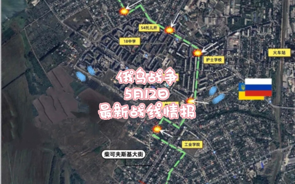 俄乌战争,5月12日最新战线情报