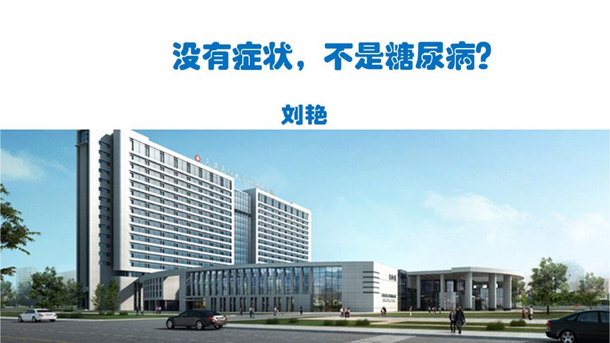 没有症状,不是糖尿病?