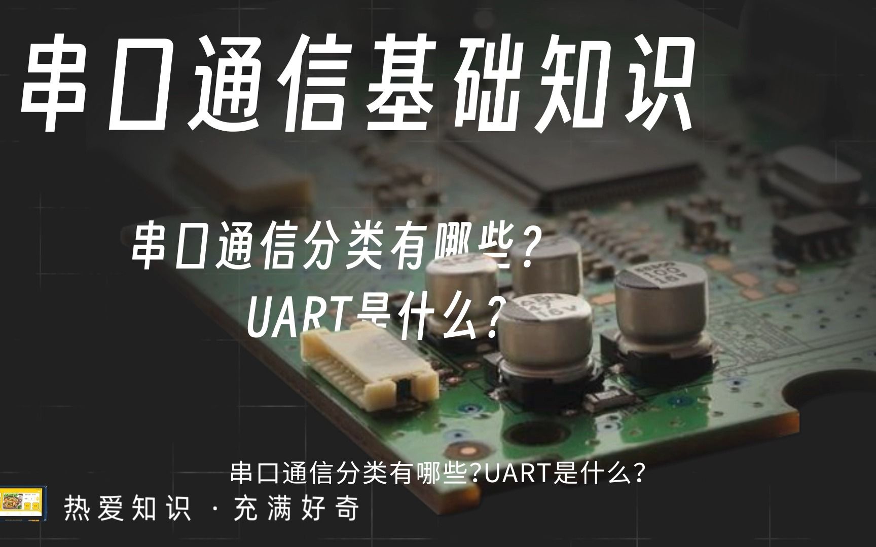 一个视频快速了解串口通信基础知识、uart串口通信协议