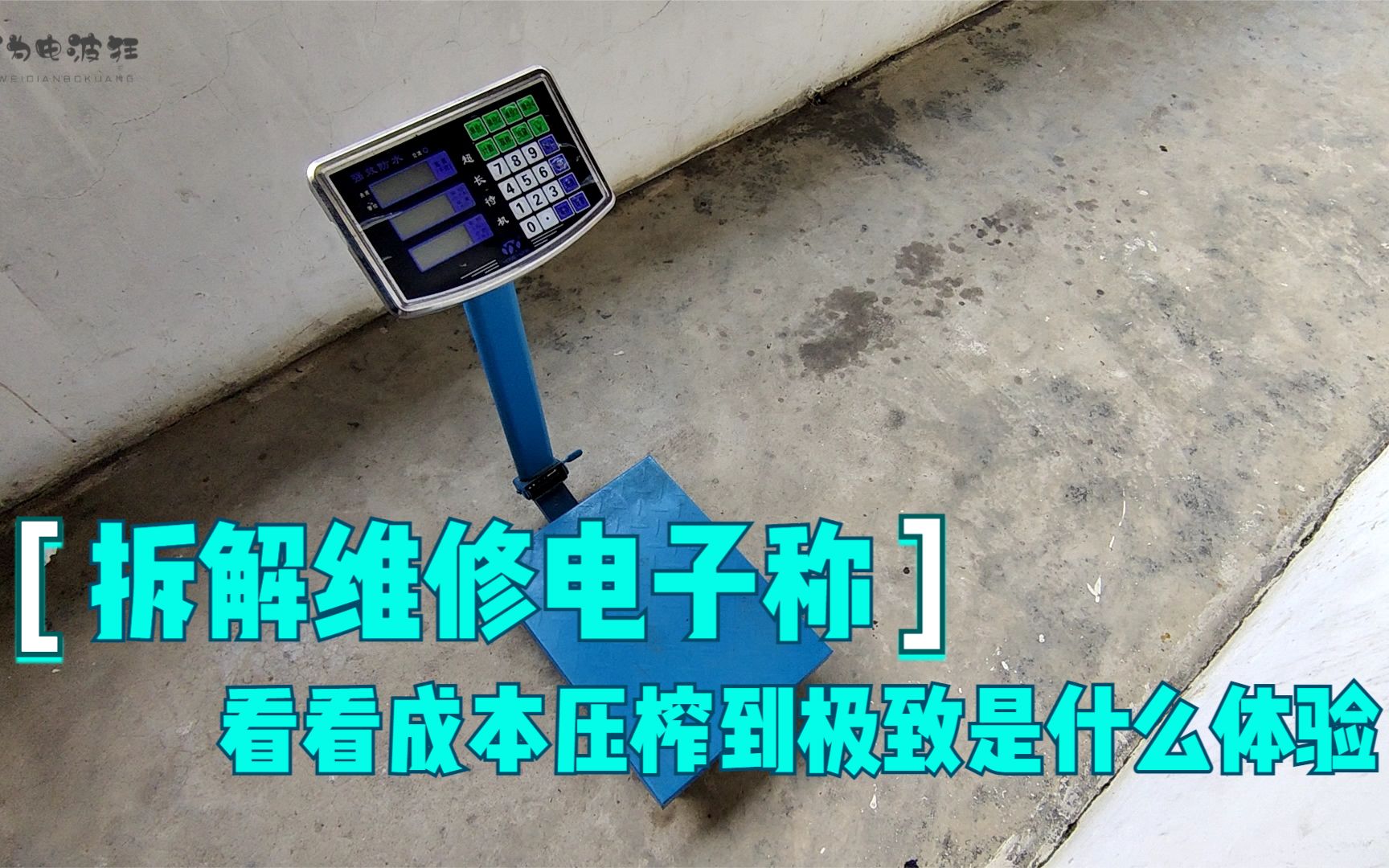 拆解维修电子称,内部竟如此结构简单,看来成本压得极低!