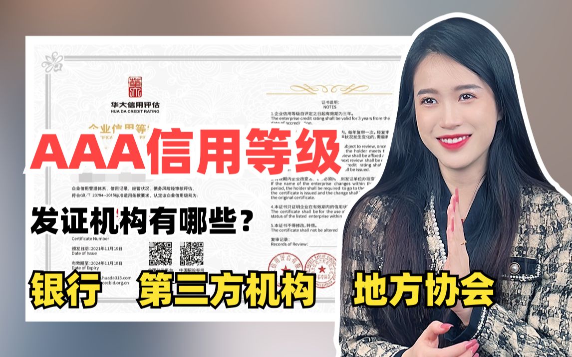 AAA信用评级证书的发证机构有哪些?