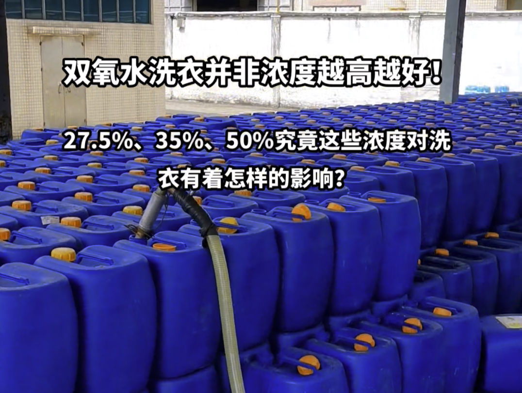 在洗衣中,过氧化氢并非浓度越高越好。27.5%可去轻度污渍且对衣物...