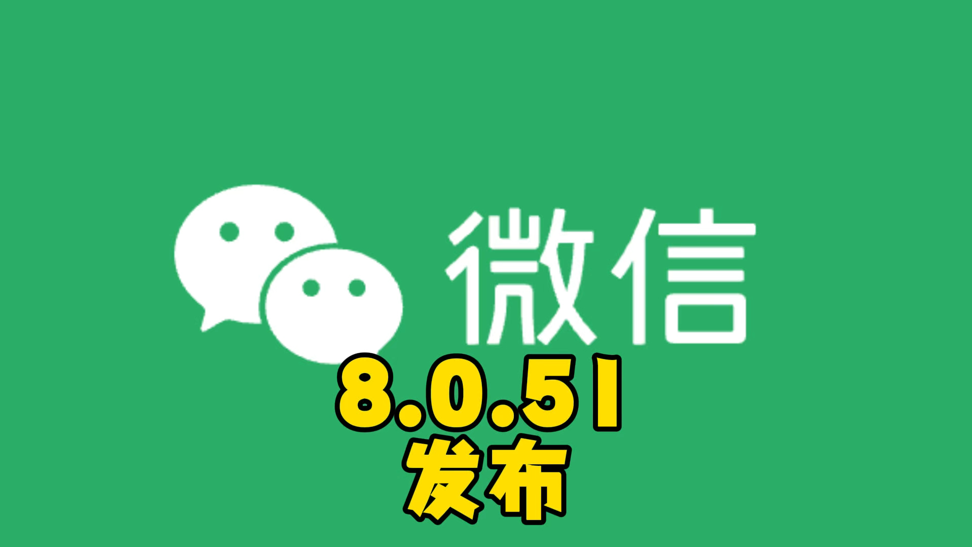 iOS 微信 8.0.51 更新,快去更新!