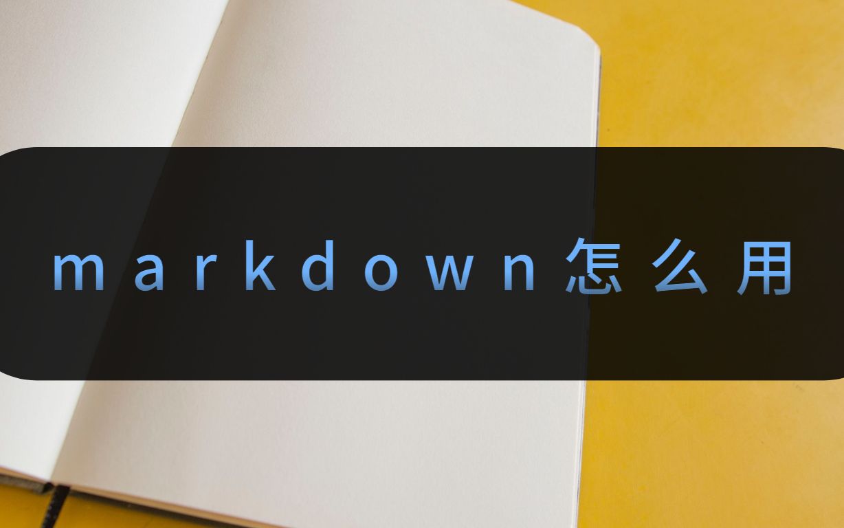 markdown怎么用?操作方法很简单