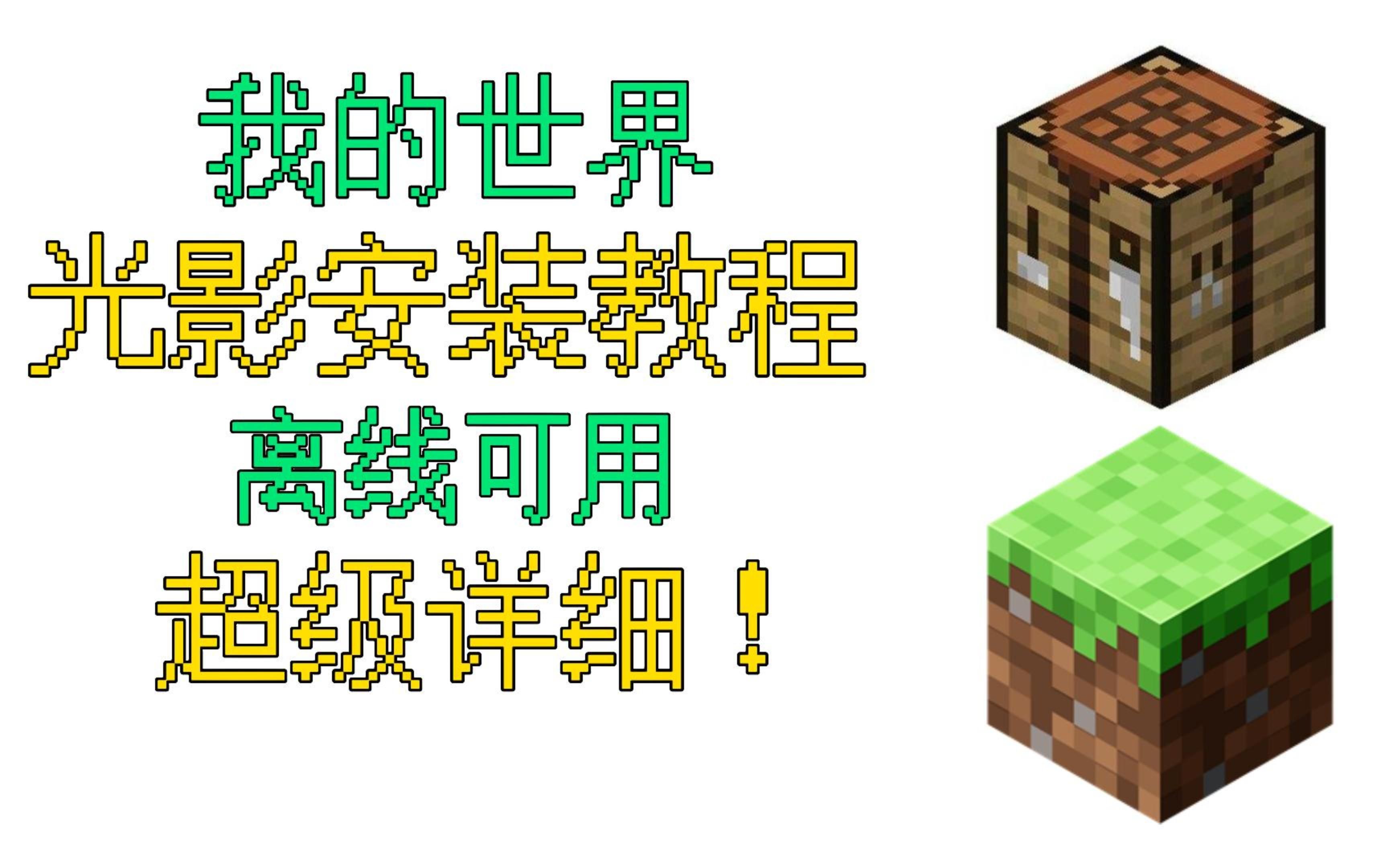 保姆级教学|两分钟教你安装我的世界光影!超详细!