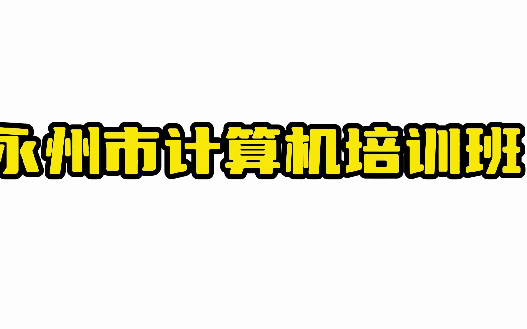 永州市计算机培训班