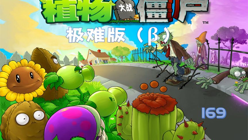游戏里自带的东西怎么叫作弊呢【植物大战僵尸】EP169