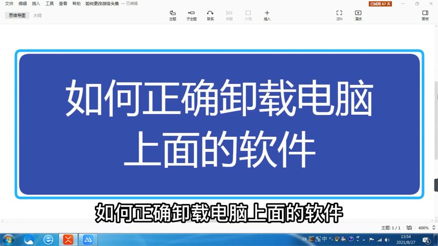 如何正确卸载电脑上面的软件,简单一学就会了