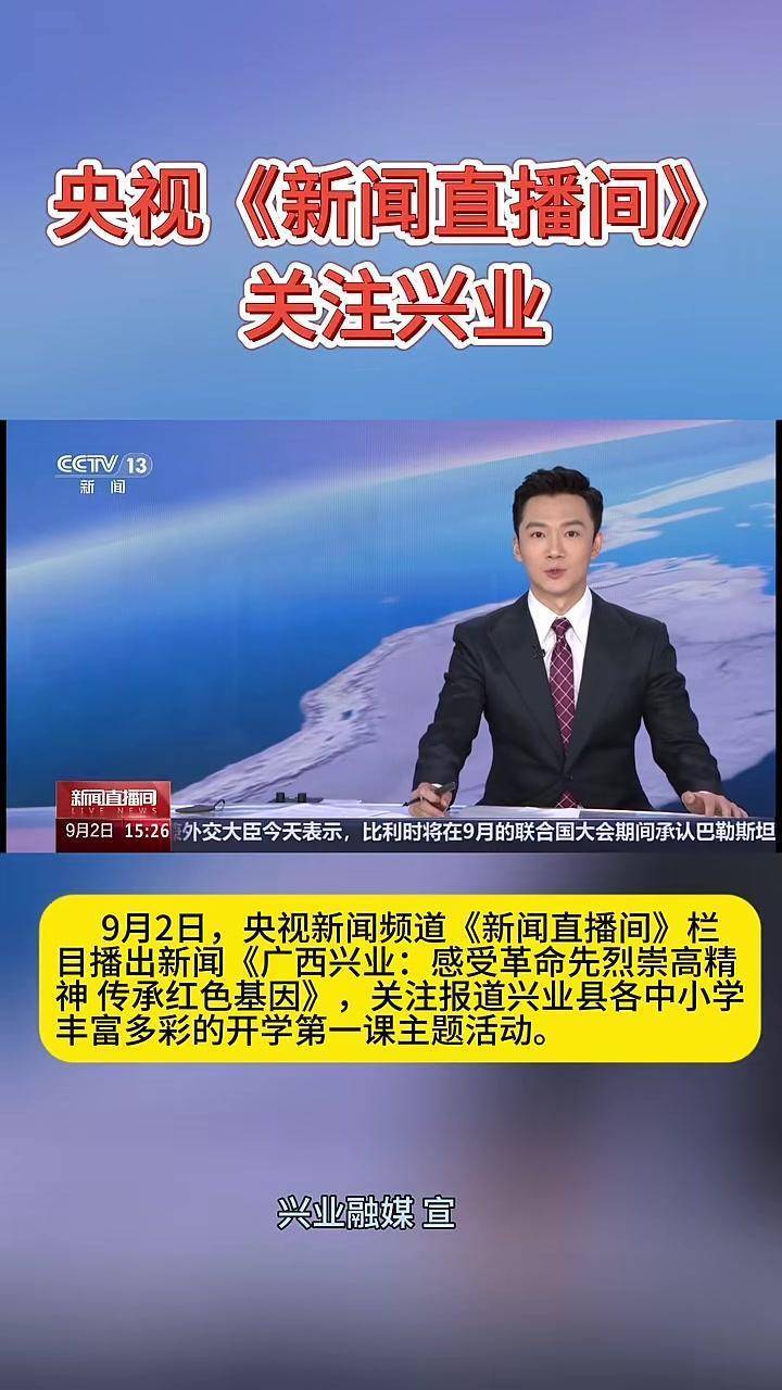 央视《新闻直播间》关注报道兴业县各中小学丰富多彩的开学第一课...