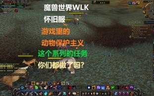 【菜鸟】魔兽世界WLK怀旧服,一个动物保护的任务!游戏里也有动保人!...