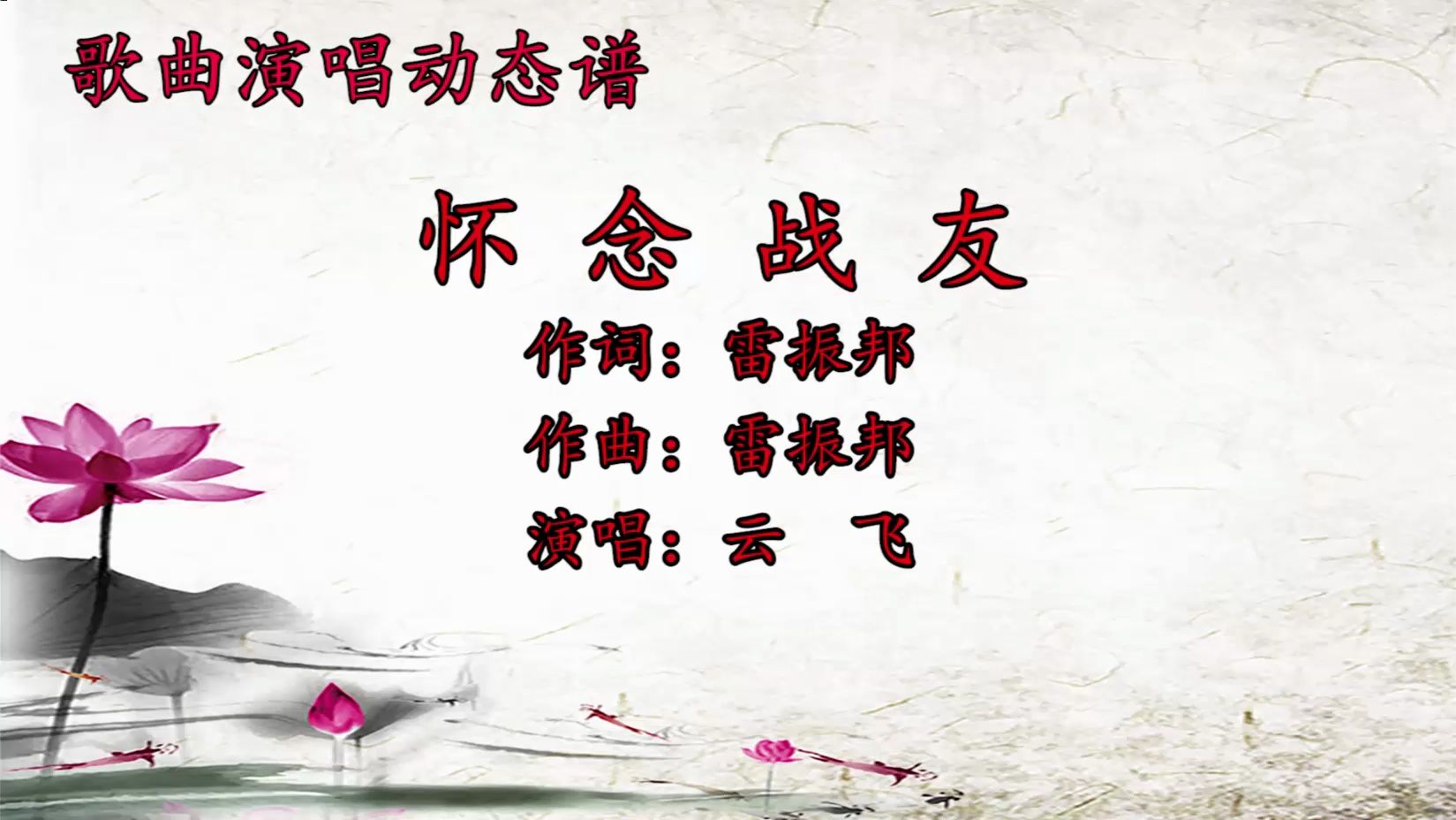 云飞原唱歌曲《怀念战友》动态谱,经典老歌,久唱不衰