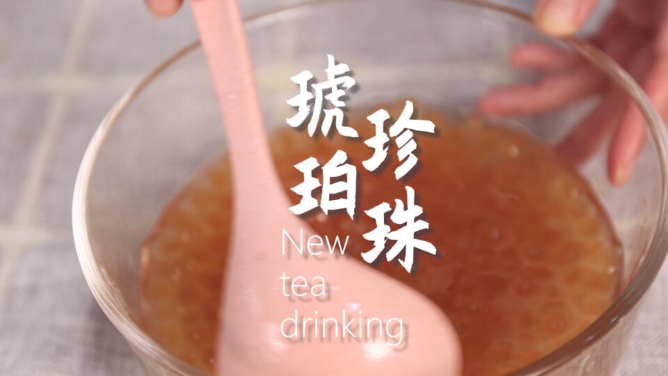 【琥珀珍珠】奶茶小料做法