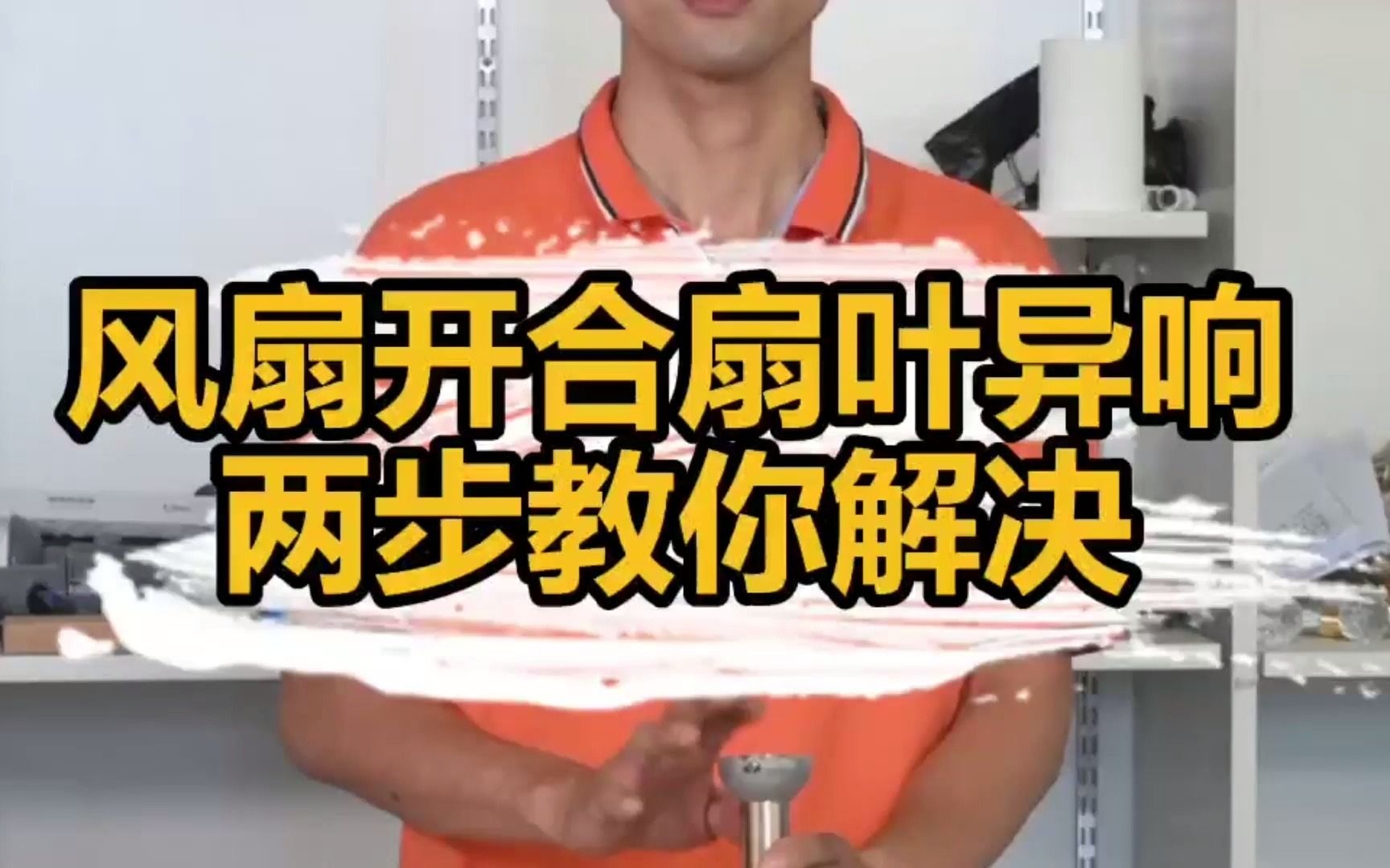 风扇灯打开和关闭的时候扇叶有很大的声音,风扇灯扇叶异响如何处理?