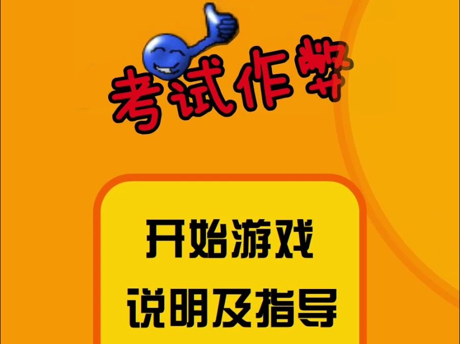 Flash游戏《The Classroom》(考试作弊)中文汉化版 带有美式校园风格...