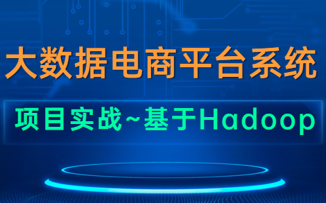 【最新大数据项目实战】电商平台日志系统~基于Hadoop的开发与设计