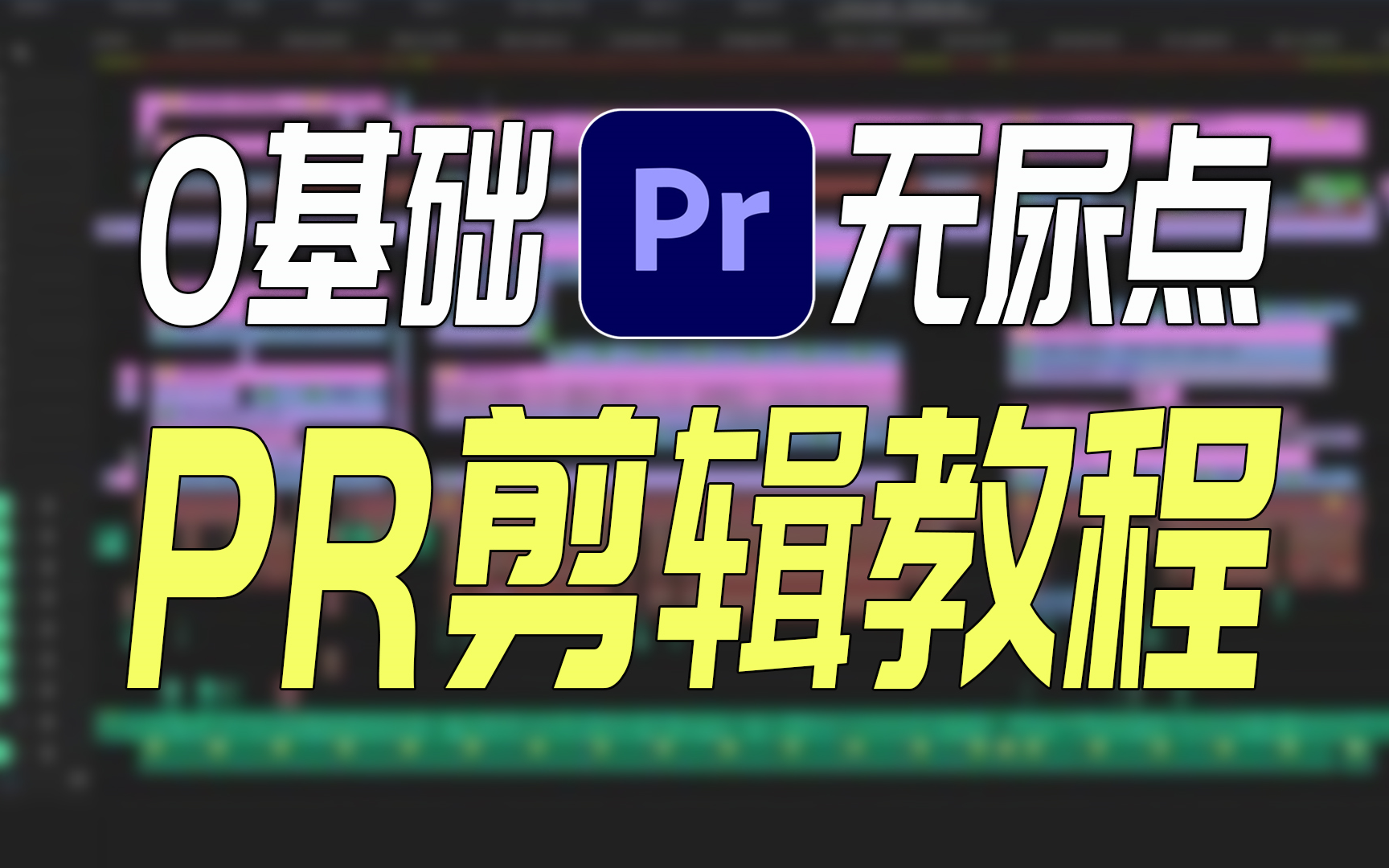 零基础PR视频剪辑教程,全程干货无尿点,一听就上瘾!