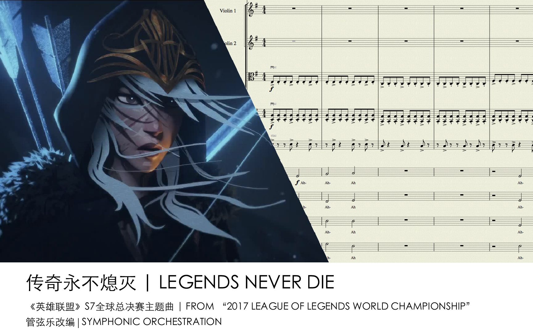 《传奇永不熄灭》管弦乐改编 | 《英雄联盟》S7全球总决赛 "Legends ...