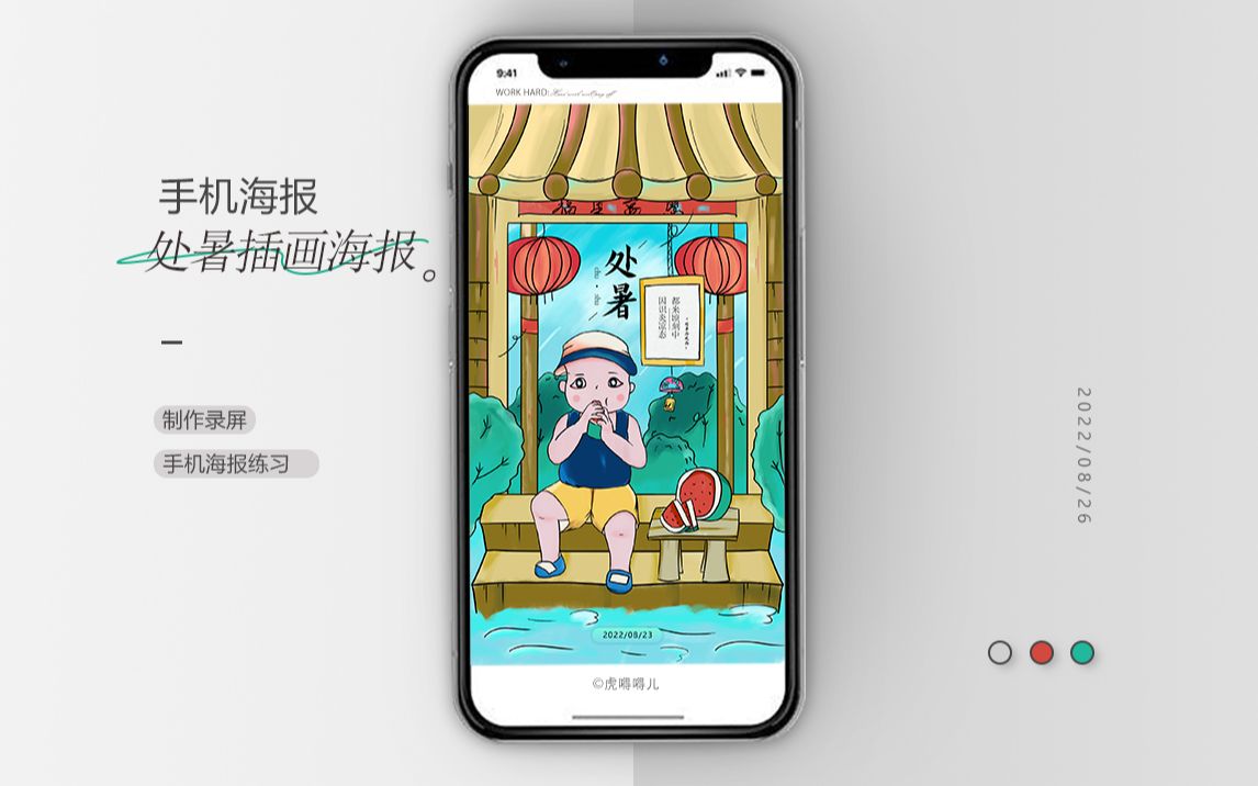 迟来的【处暑插画海报】-制作过程