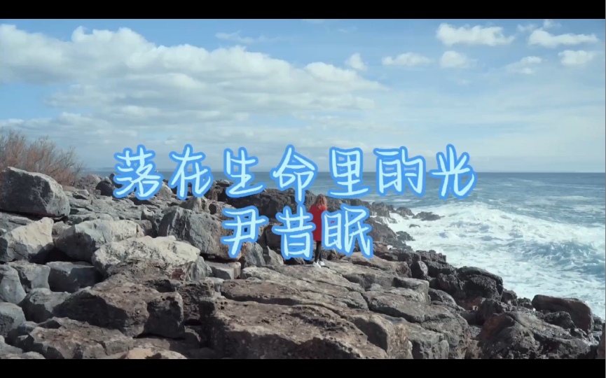 〖可视化音乐〗落在生命里的光 - 尹昔眠「你是照耀在我生命的一束光...
