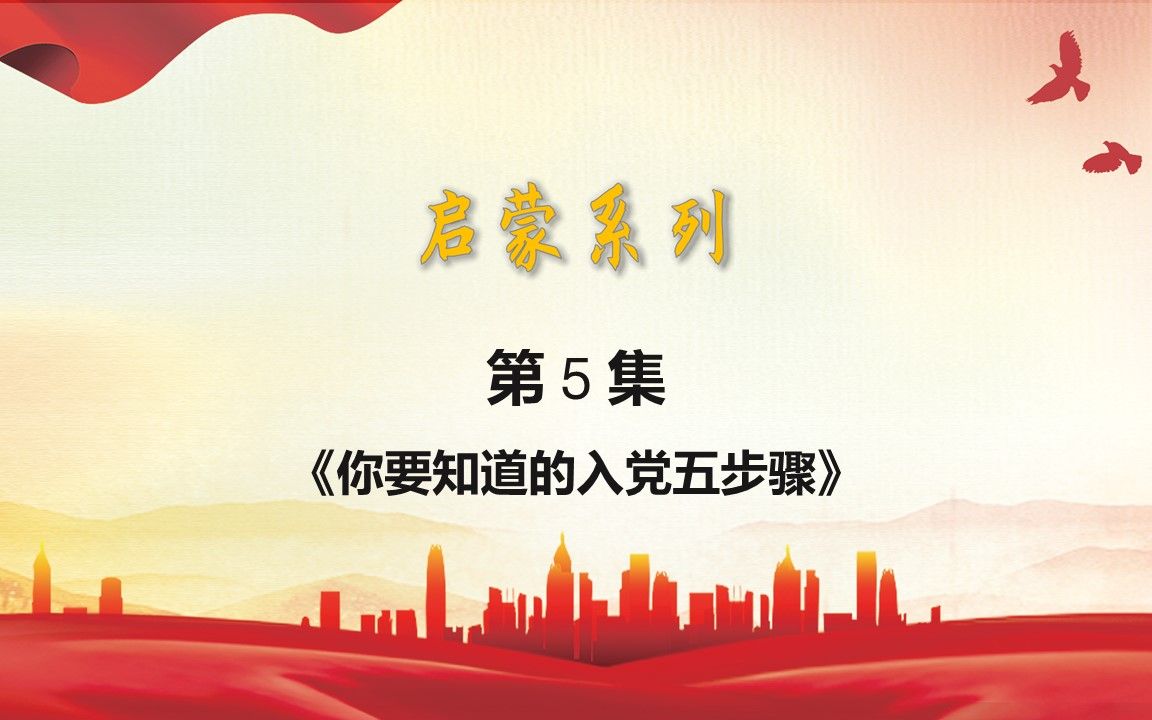 启蒙系列第5集《入党启蒙微党课系列—第五集【你要知道的入党五...