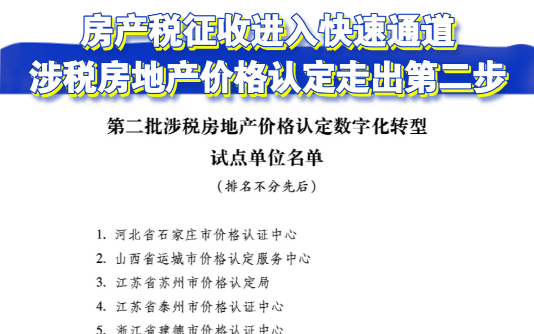 房产税征收前基础工作,国家确定房价第二步《2022年8月24日关于召开...