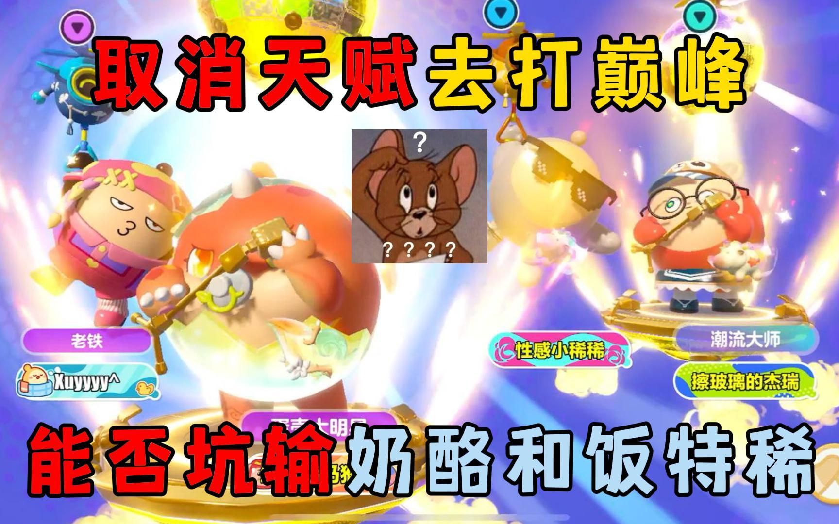 蛋仔派对:取消天赋去打巅峰!能否坑输奶酪和饭特稀?_手机游戏热门视频