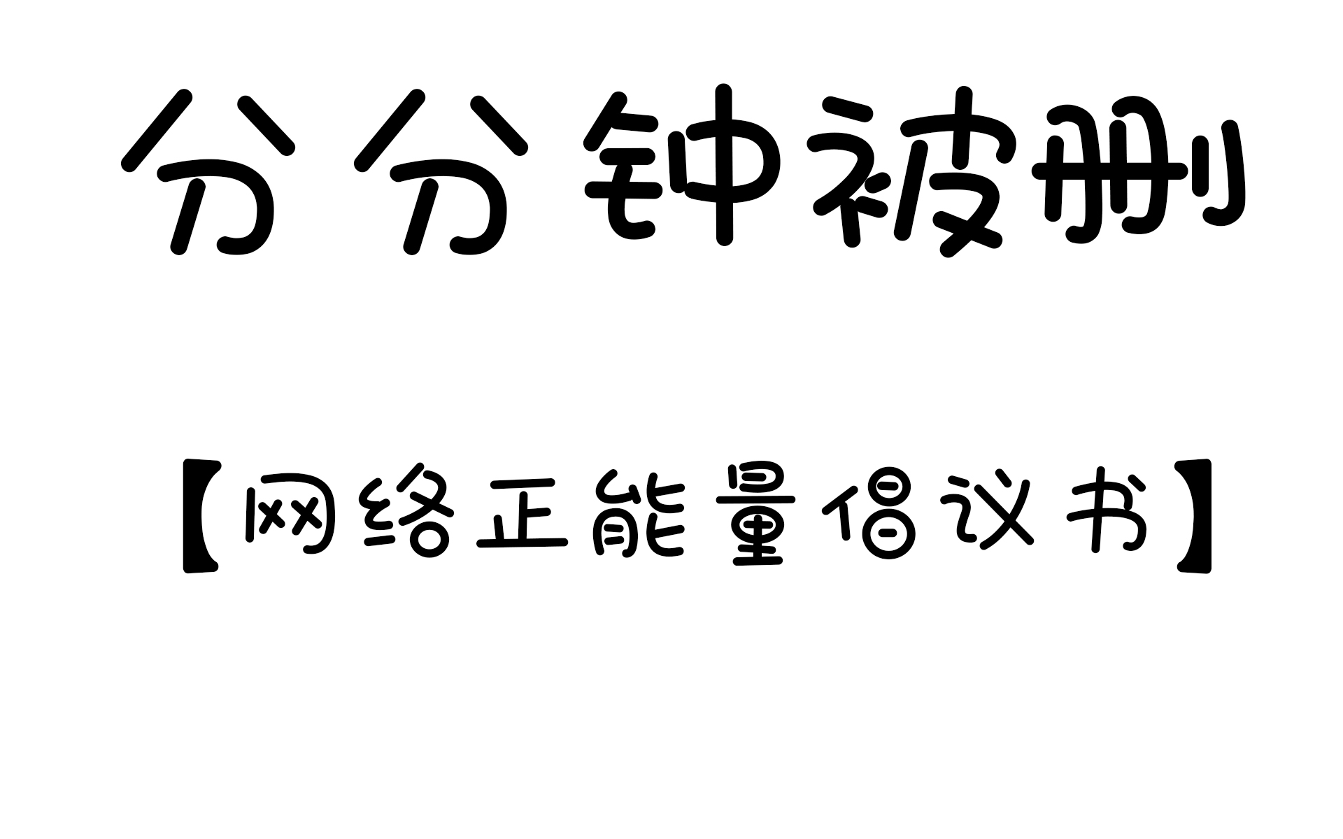 【QQ】群文件被封的解封教程