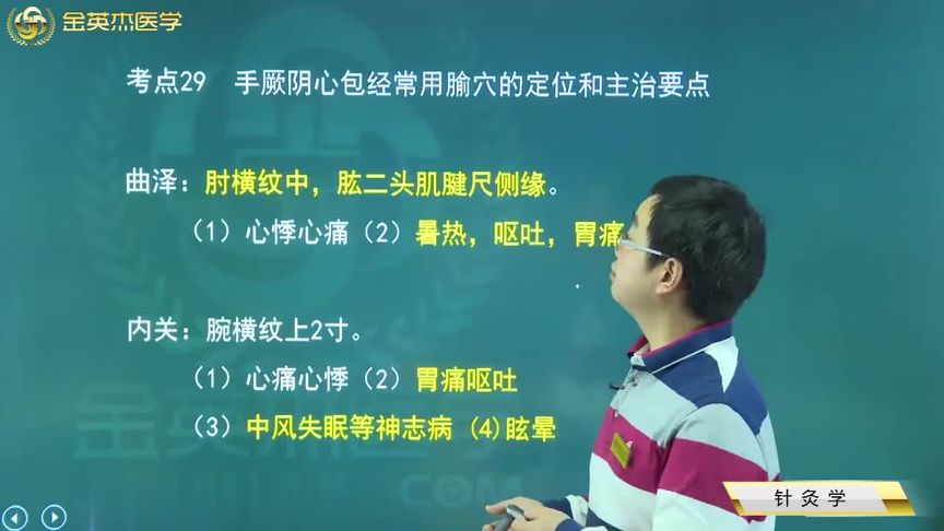 针灸学29手厥阴心包经：曲泽、内关2个穴位的位置跟主治病症