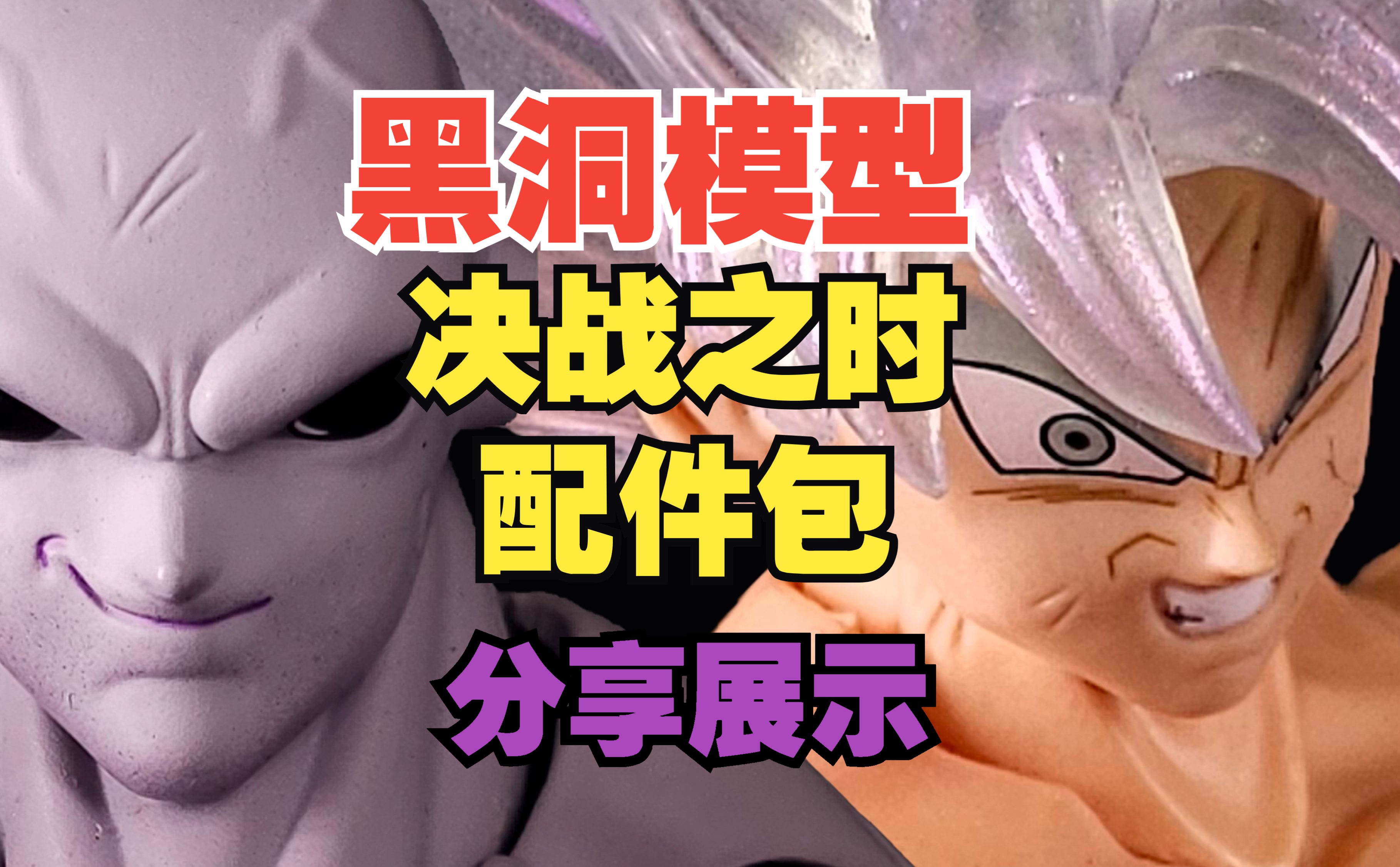 ...方】名场景重现?悟空的盛怒一击!——黑洞模型决战之时AB款开箱展示