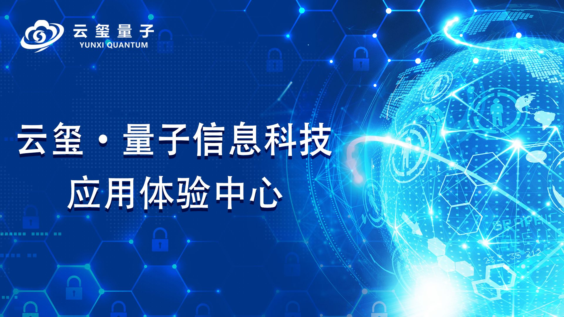 云玺量子信息科技应用体验中心——新一代印控技术标准智能印章