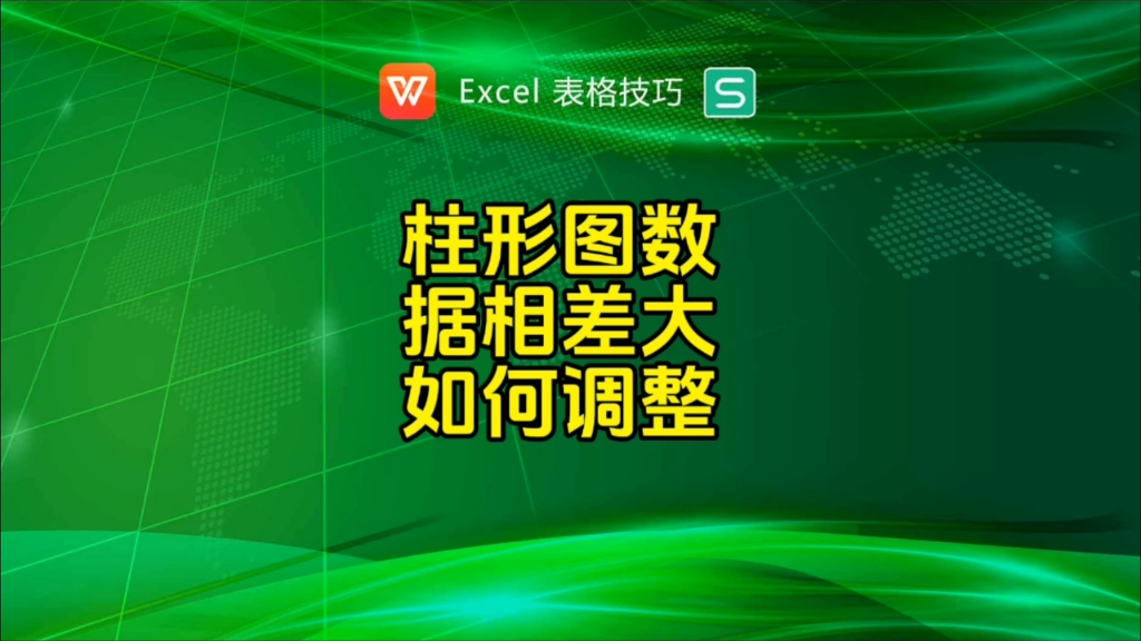 柱形图数据相差大如何调整?