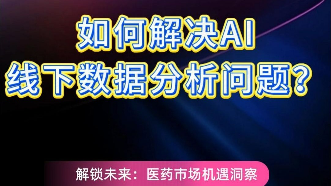 如何解决AI在线下数据分析的问题