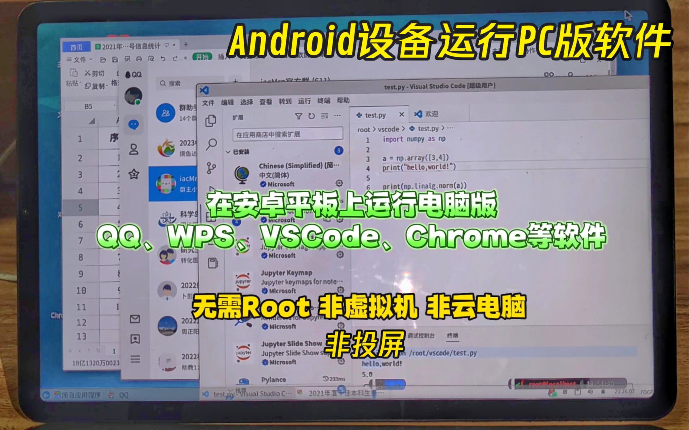 ...版WPS、QQ、VSCode等软件 无需ROOT,非虚拟机,非云电脑,非投屏
