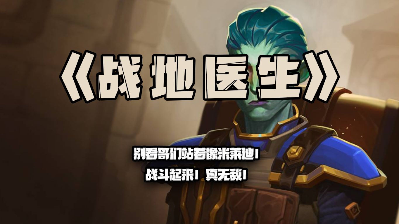 战地医生;别看哥们站着像米莱迪!战斗起来!真无敌!