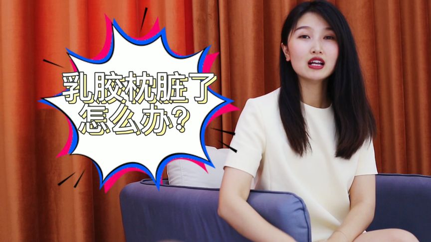 #乳胶枕 #乳胶枕清洗 乳胶枕脏了怎么办?正确清洗乳胶枕