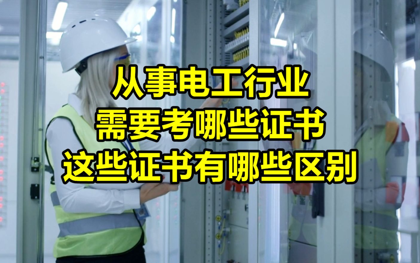 从事电工行业需要考哪些证书,这些证书有哪些区别,电工知识分享
