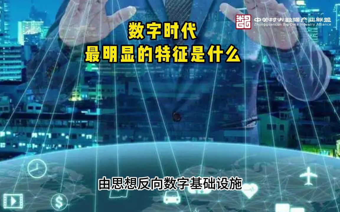 数字时代最明显的特征是什么