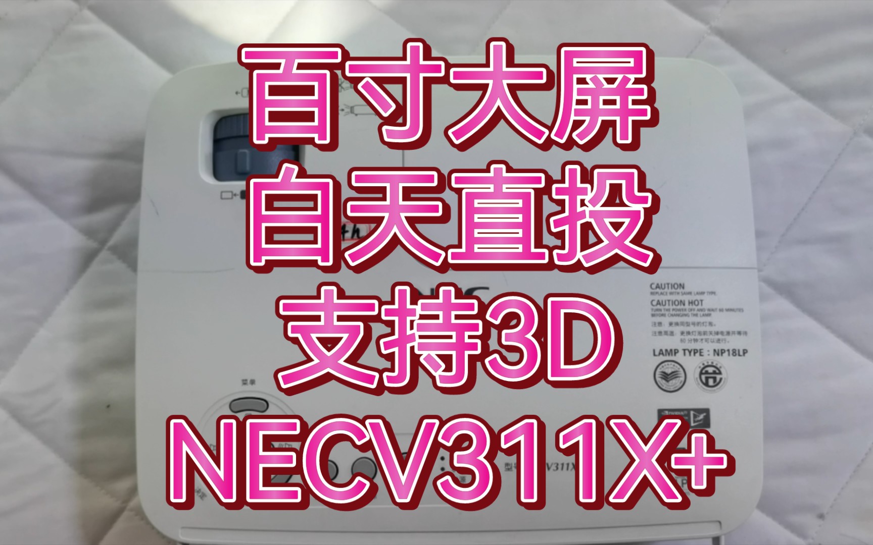 NEC高亮高清投影仪实拍V311X+支持3D百寸大屏长焦