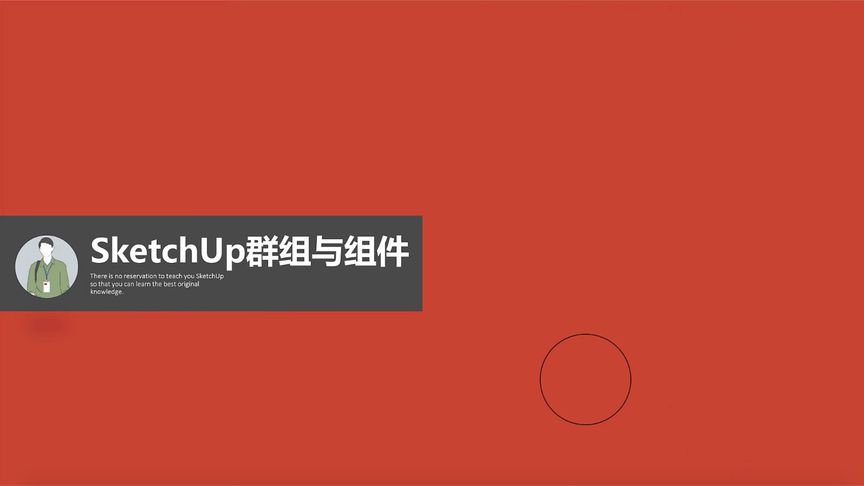室内设计软件SketchUp教程-群组与组建