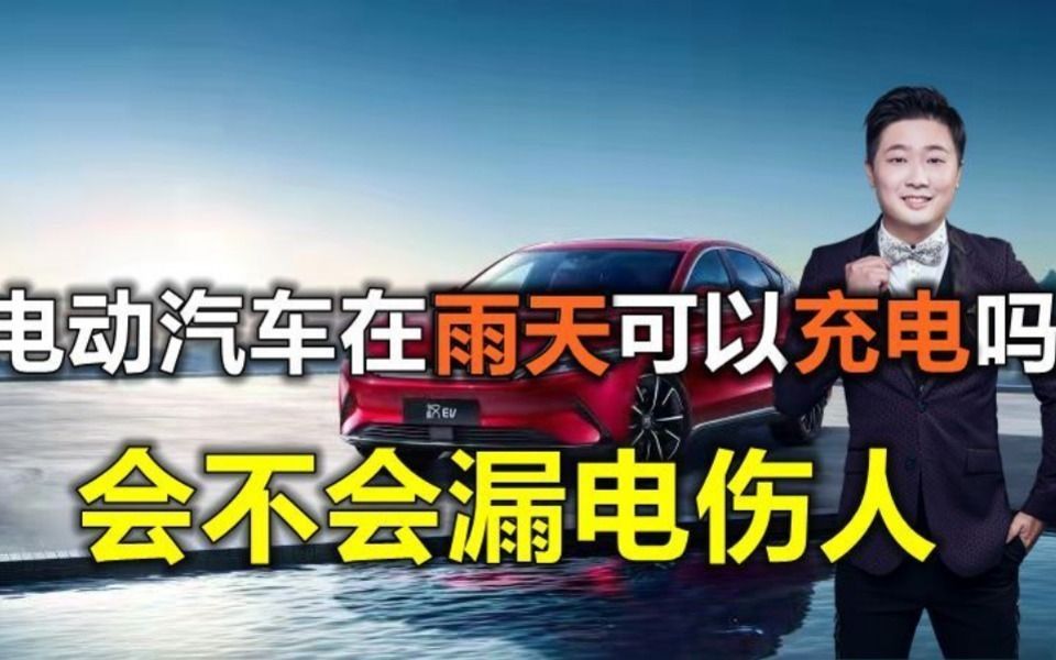 小心驶得万年船!下雨天给纯电动汽车充电,仍有漏电风险?