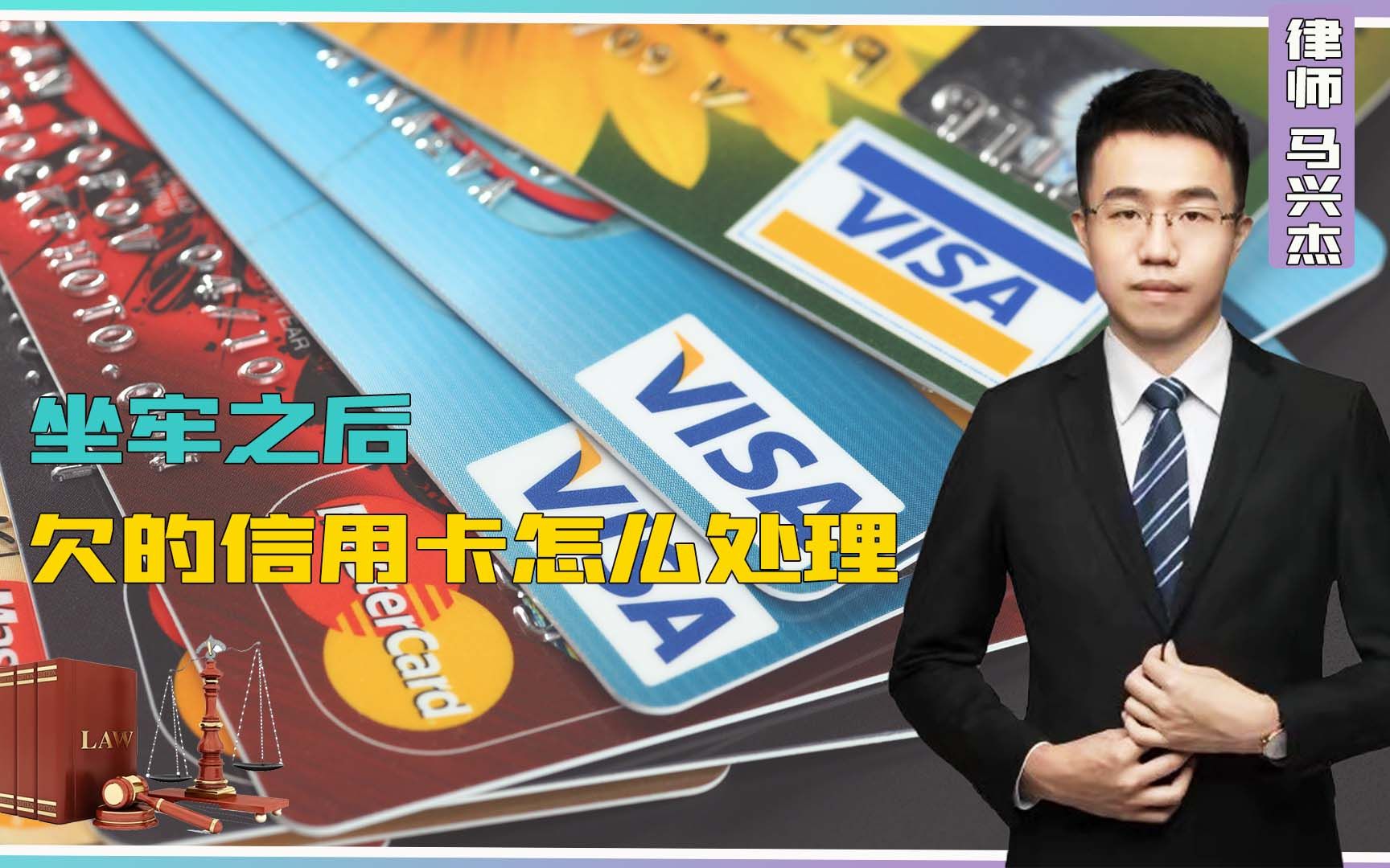 坐牢之后,欠的信用卡应该怎么处理呢?有这一种处理方法!