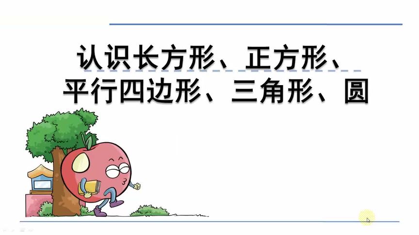 人教版数学一年级下册微课:1.1认识长方形,正方形.