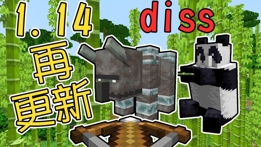我的世界1.14再更新!新生物熊猫背后的故事,新型刷怪塔制作方法