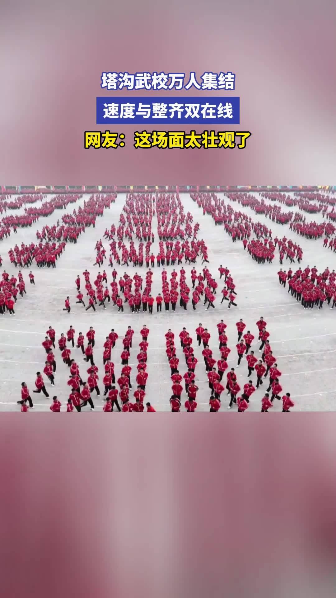 塔沟武校万人集结,速度与整齐双在线,网友:这场面太壮观了