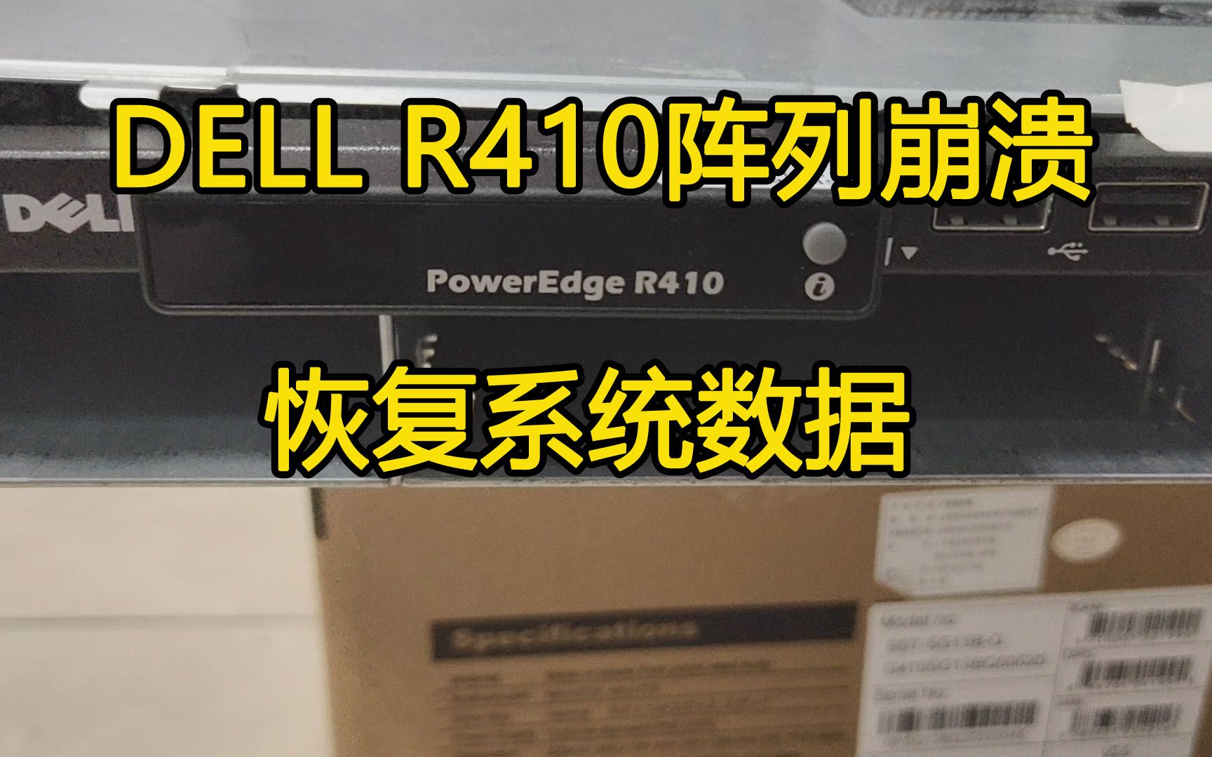 DELL R410磁盘阵列崩溃,系统完美修复